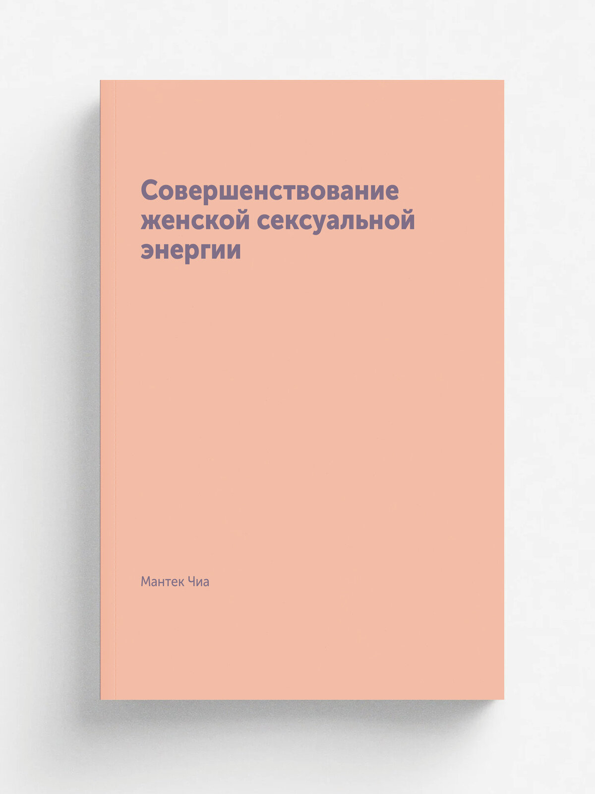 Совершенствование женской сексуальной энергии