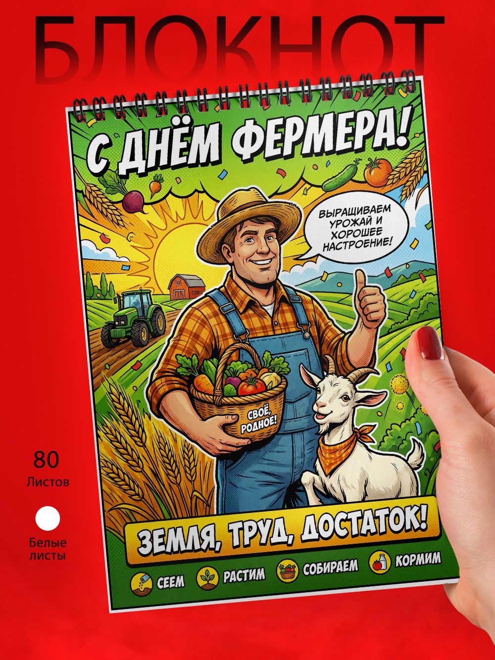 Блокнот А6 - С Днем Фермера