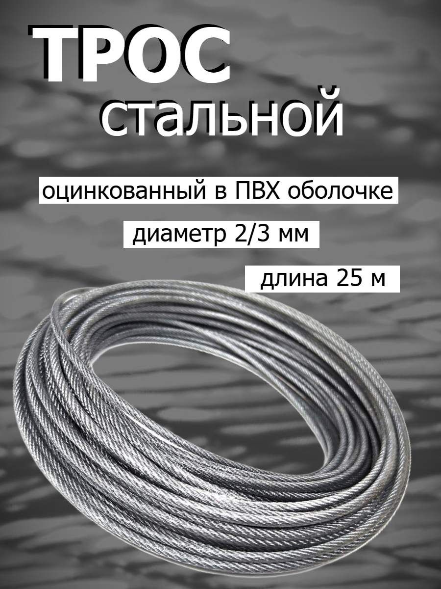 Трос с оболочкой ПВХ 2/3 мм, 25 метров
