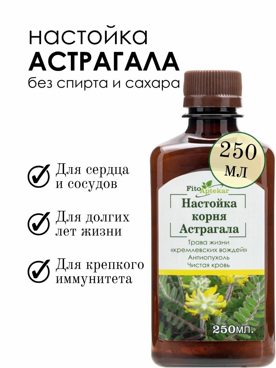 Астрагал "Фито-Аптекарь" экстракт для долголетия и крепкого иммунитета, 250 мл
