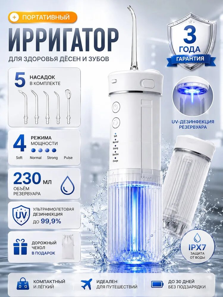 Ирригатор для полости рта портативный, для чистки зубов десен брекетов виниров протезов языка,5 насадок,4 режима, с ультрафиолетом,230ml