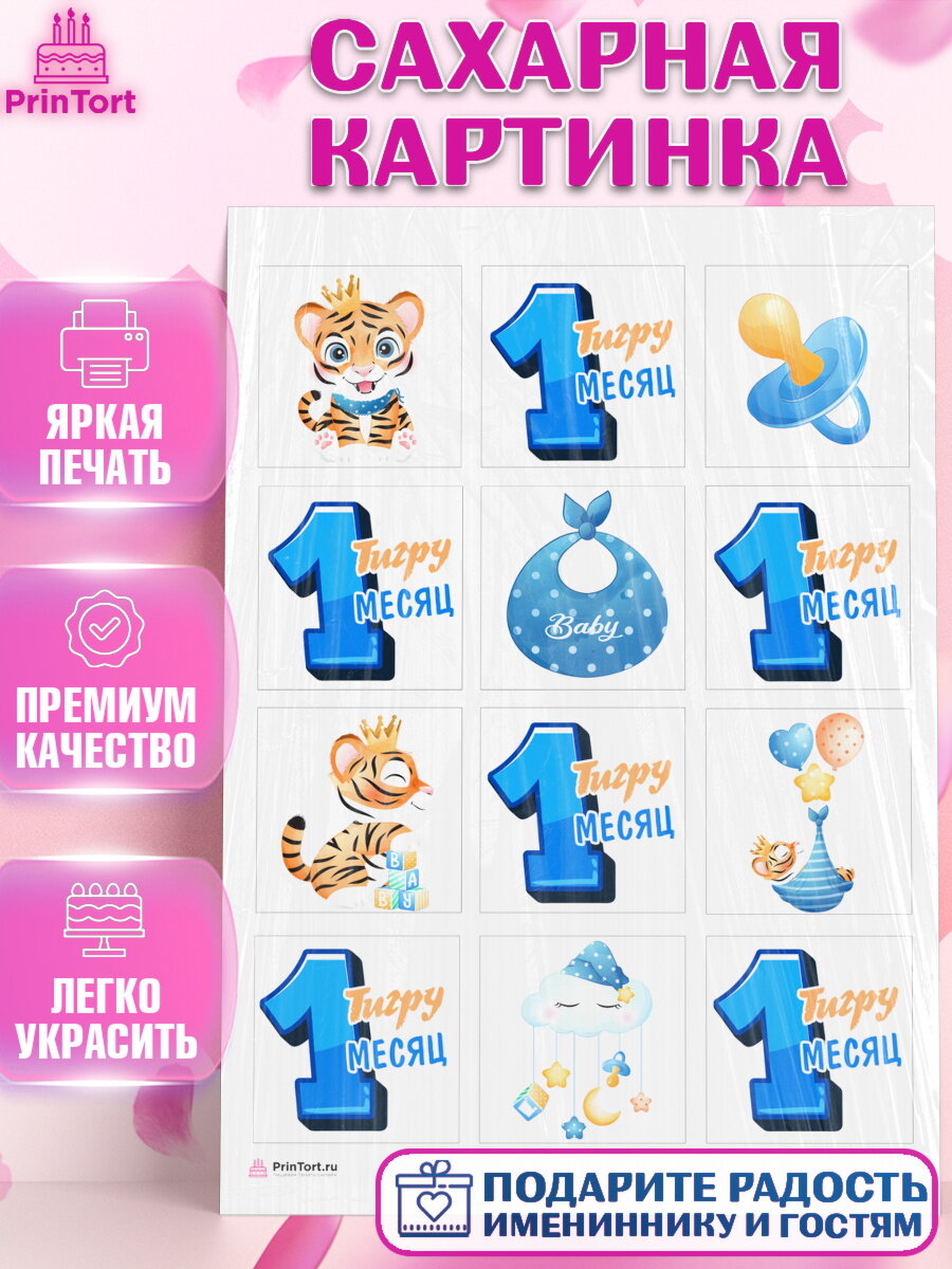 Сахарная картинка для торта Мальчику 1 месяц. Украшения для торта мальчику на День Рождения. Декор для выпечки PrinTort