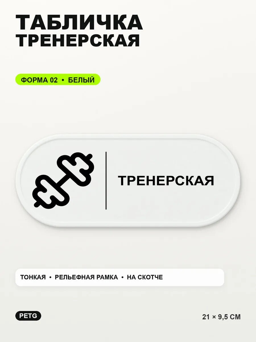 Табличка «Тренерская» 21×9,5 см, PETG, белая, белый, на двустороннем скотче
