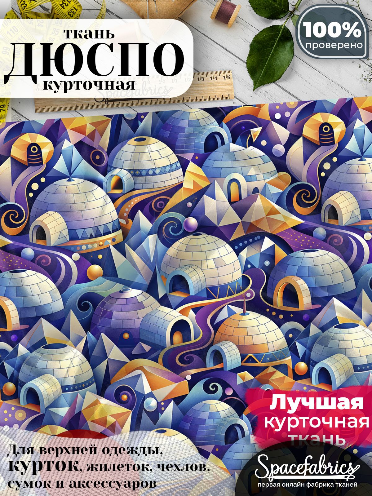 Плащевая ткань Дюспо 240T Milky WR PU, курточная, для шитья и творчества, 85 г/м2, отрез 147х100 см, с принтом Арктические жилища