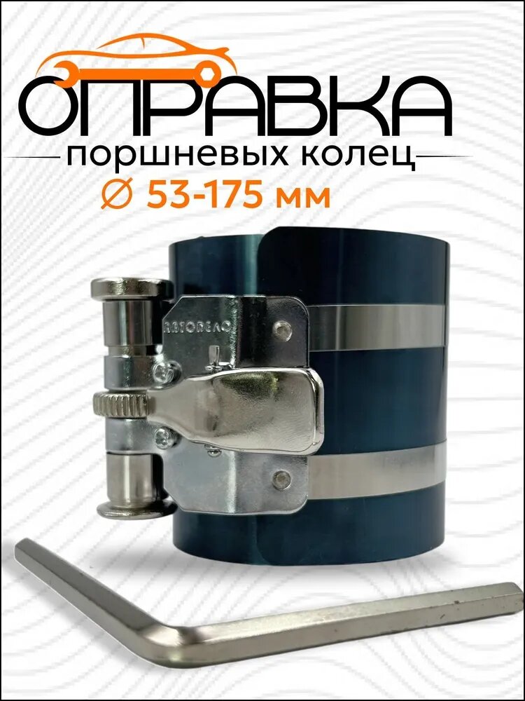 Оправка для поршневых колец 53-175 мм