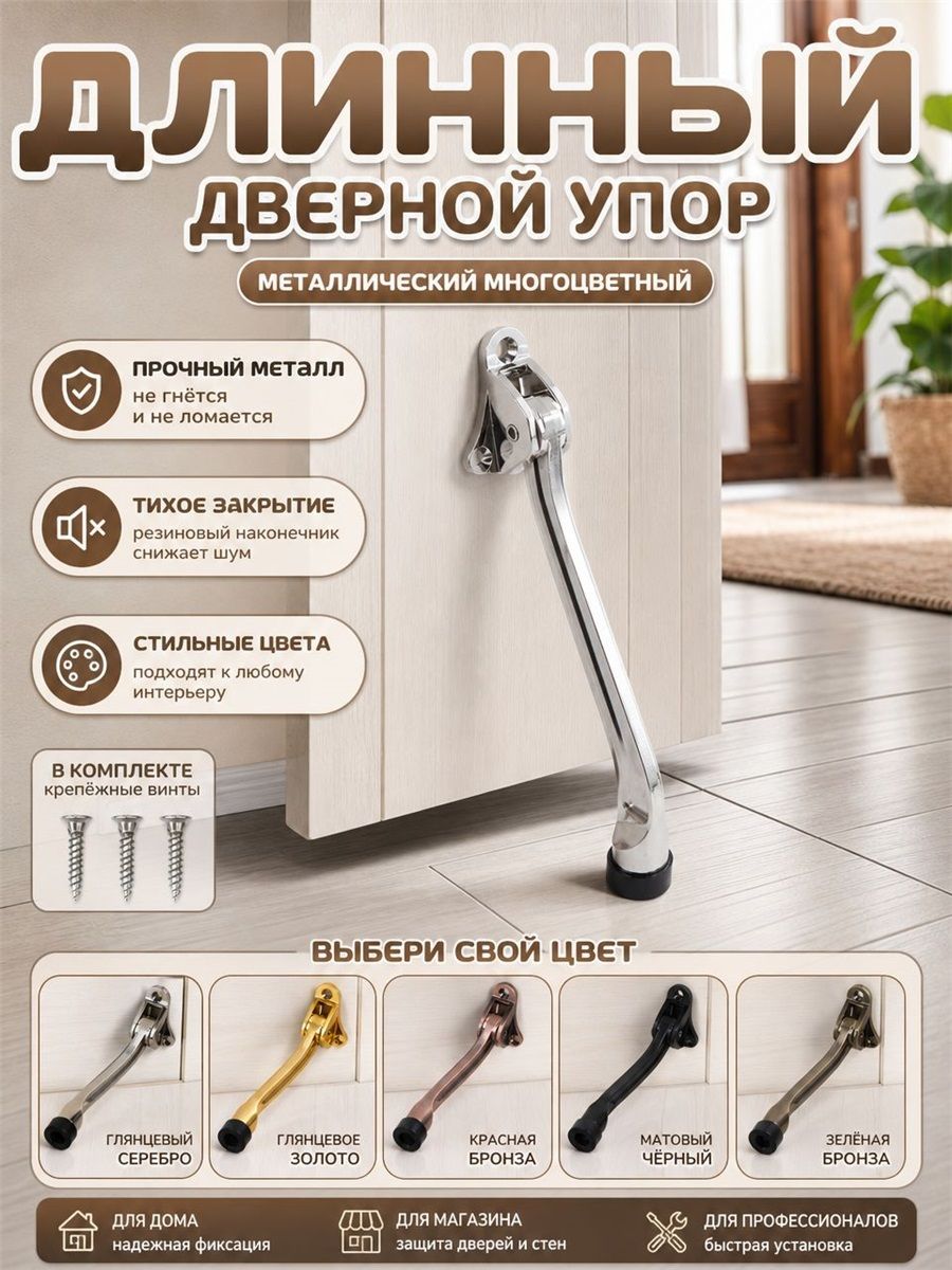 Фиксатор дверной откидной (чёрный) DORF КН-150 Козья ножка, хром