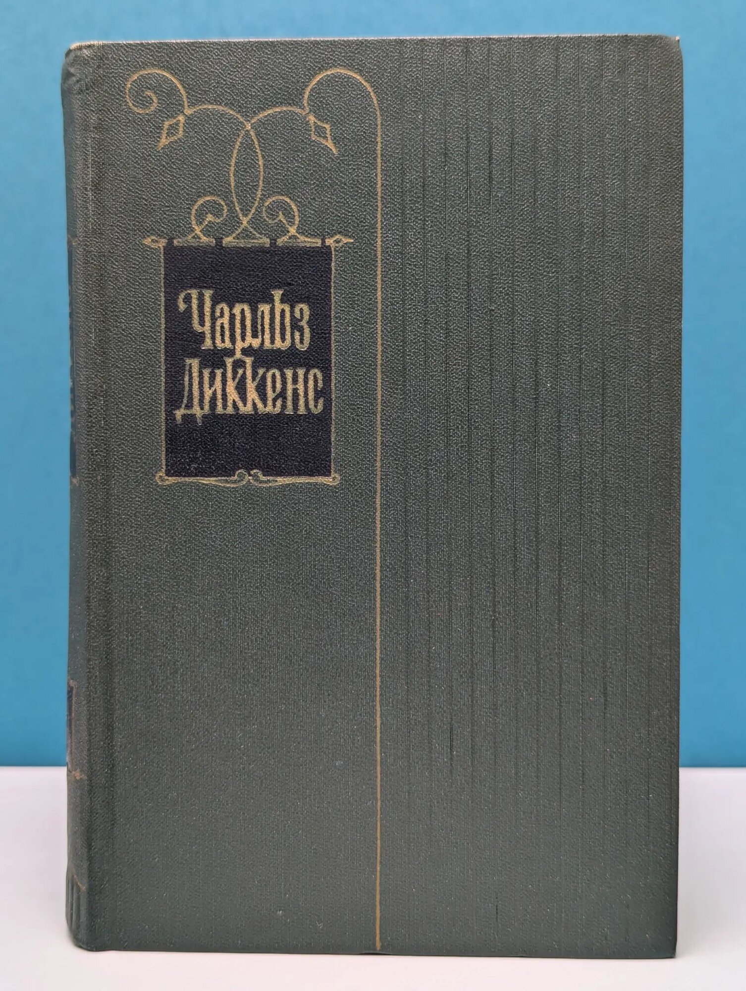 Чарльз Диккенс. Собрание сочинений в 30 томах. Том 3 Диккенс Чарльз 1957
