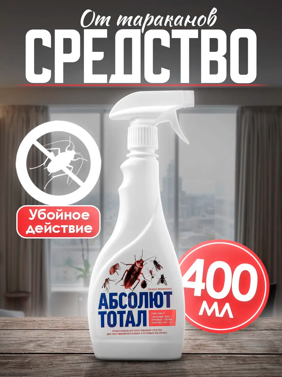 Средство от тараканов и муравьев Абсолют Тотал, флакон с триггером, 400 мл
