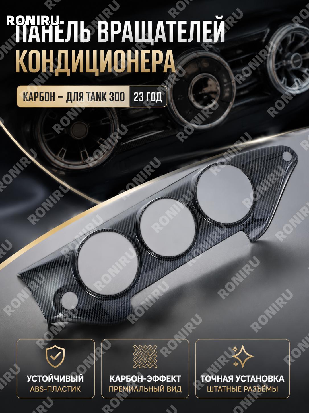 Накладка панели вращения кондиционера Карбон 23款 для TANK 300, декоративный элемент управления салоном автомобиля