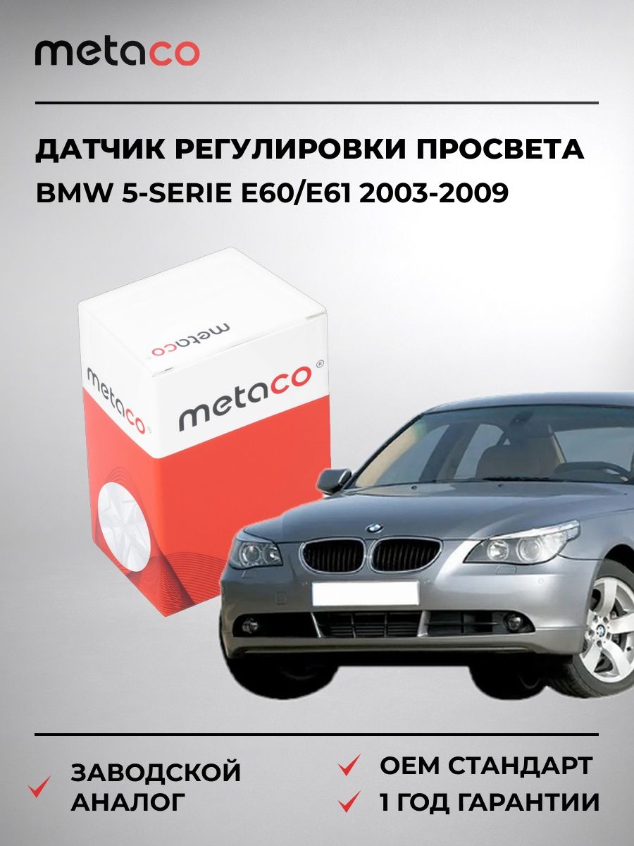 Датчик регулировки дорож. просвета METACO 6374018 БМВ 5-serie E60/E61 BMW 5-serie E60/E61 2003-2009