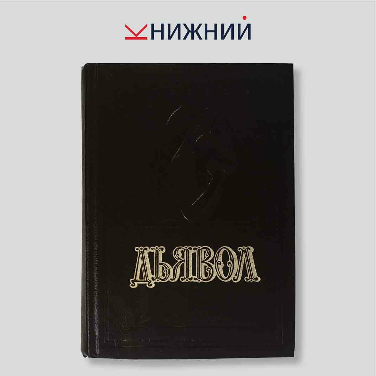 Амфитеатров А. В., Орлов М. А. "Дьявол. История сношений человека с дьяволом"