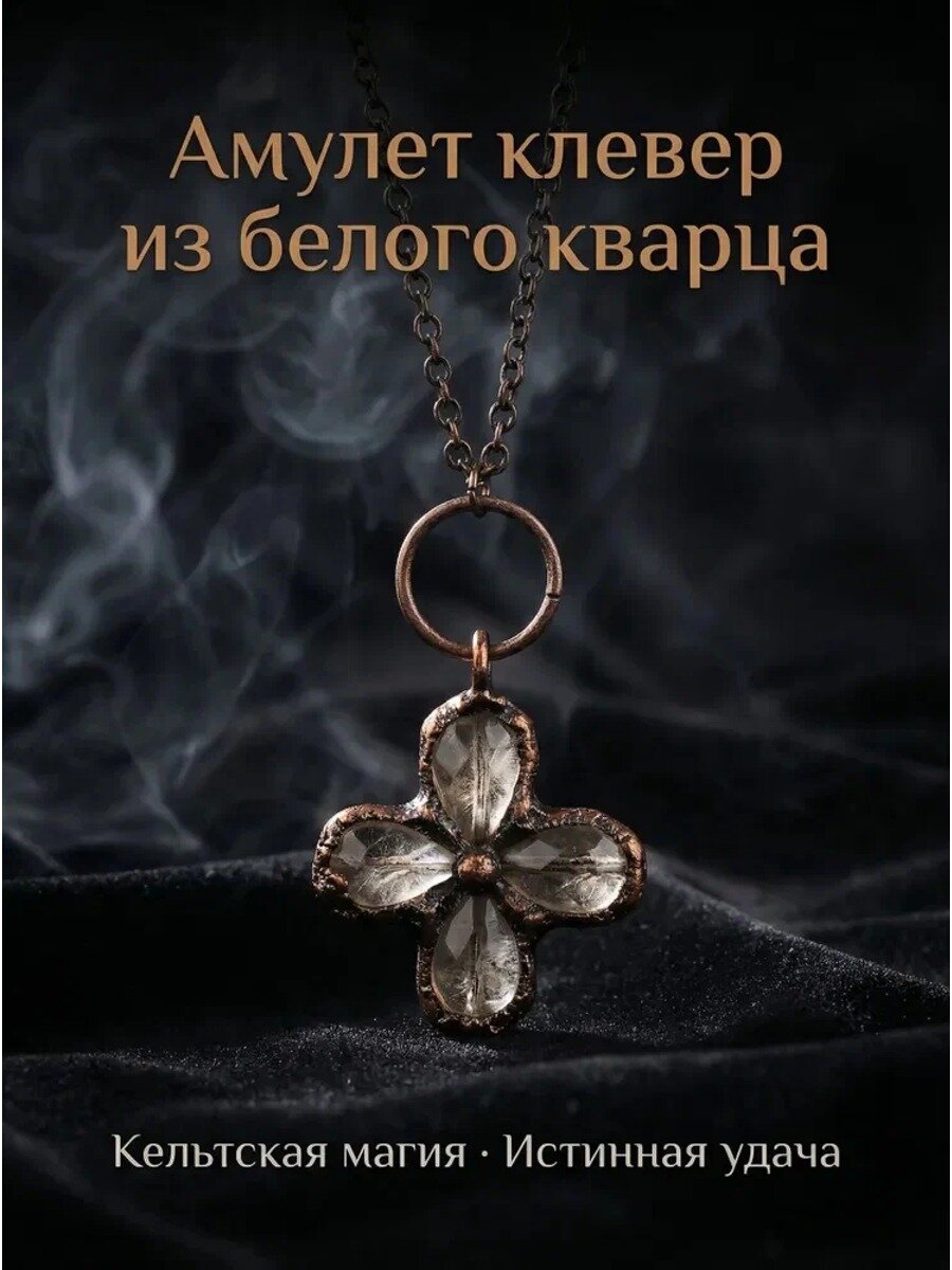 Ожерелье-амулет из натурального белого кварца в форме четырехлистного клевера, ручная работа, 6.5см × 3.9см