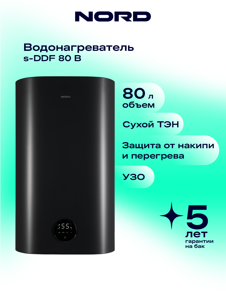 Водонагреватель накопительный NORD s-DDF 80 B, 80 л, электрический, УЗО, 3 режима мощности, нержав. бак, плоский, черный