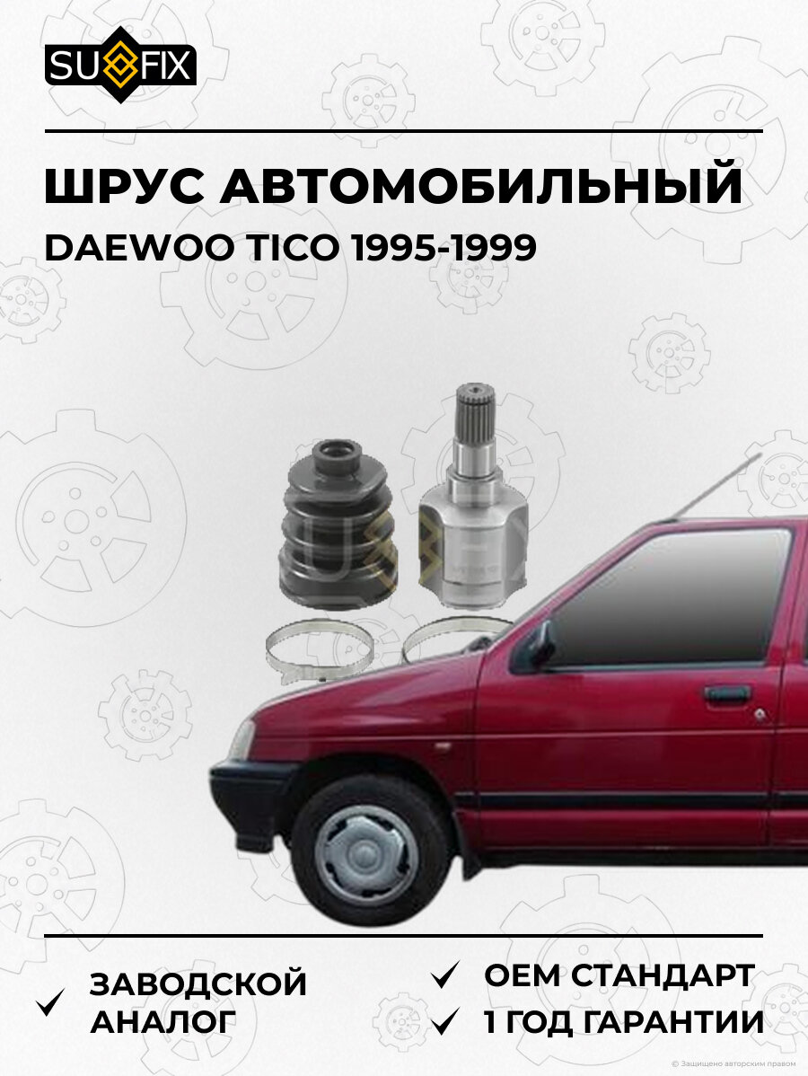ШРУС автомобильный SUFIX ST1506 Дэу Тико DAEWOO TICO 1995-1999