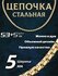 Цепь, 1 шт., длина 25.5 см
