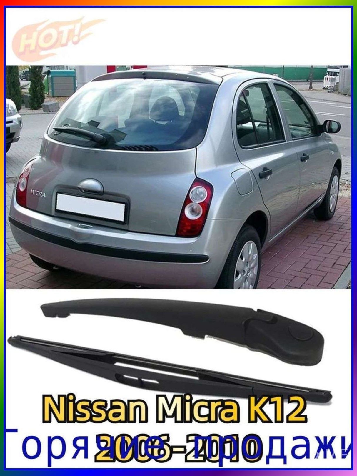 Щетка стеклоочистителя, арт. Стеклоочиститель задний для Nissan Micra K12 2006-2010, 16 дюймов