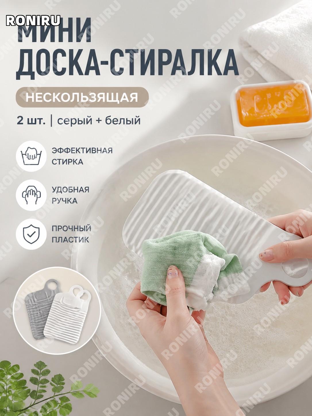 Мини стиральная доска ручная для белья и носков, серо-белая, 2 шт, пластиковая, домашняя дорожная для стирки дома