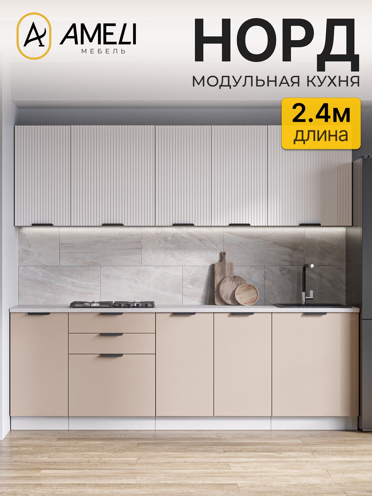 Кухонный гарнитур 240 см, норд, Пломбир рифленый/ Латте, столешница Антарес