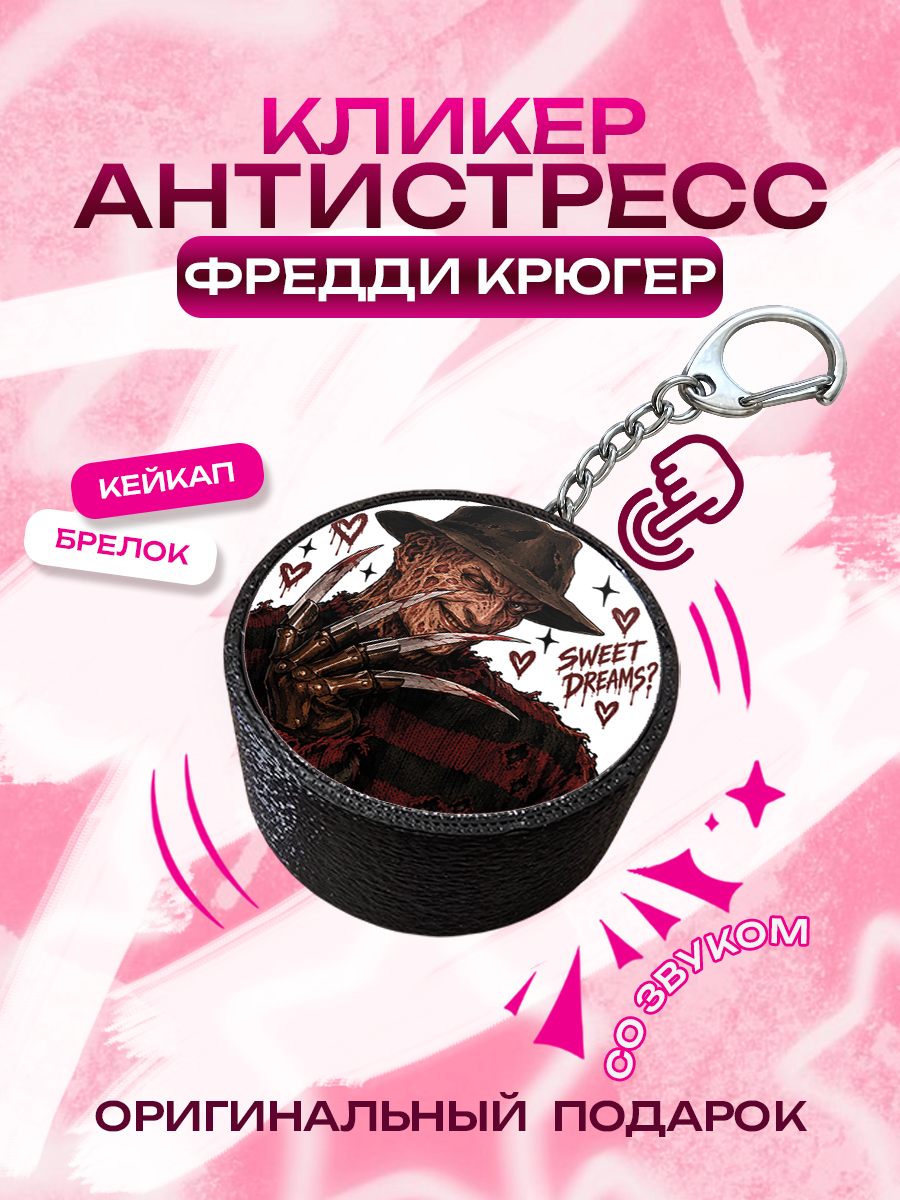 Брелок ZEKEKS