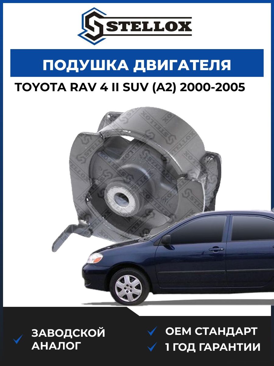 Подушка двигателя передняя Stellox 2517022SX Тойота Rav 4 II SUV Toyota Rav 4 II SUV A2 2000-2005
