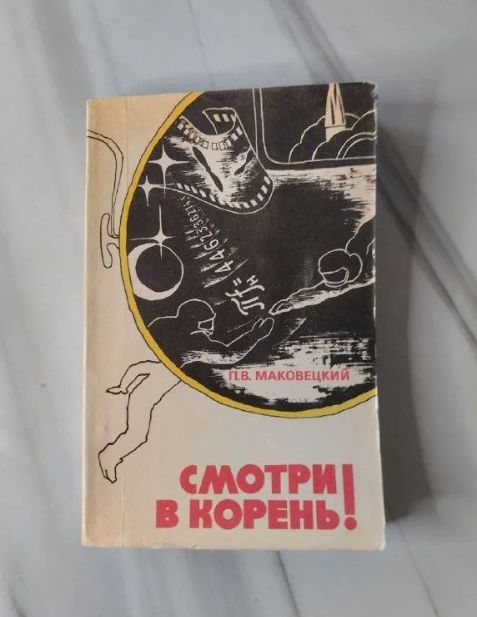 Смотри в корень! Сборник любопытных задач и вопросов