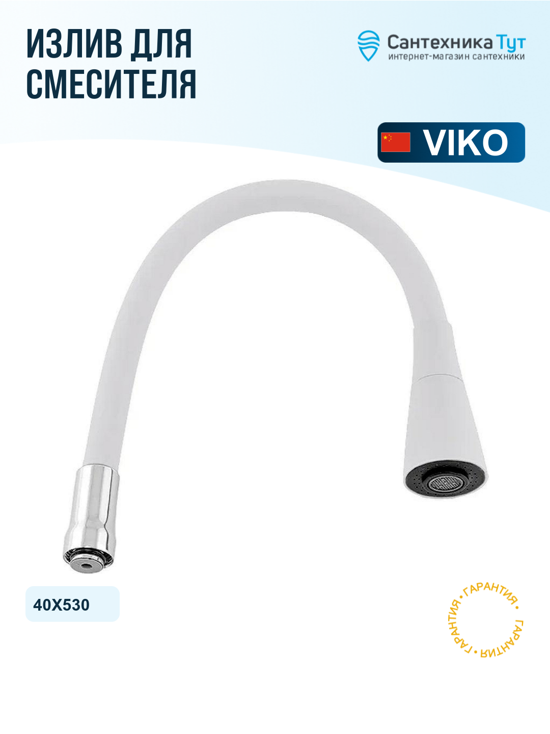 Излив для смесителя Viko V-0394 Белый