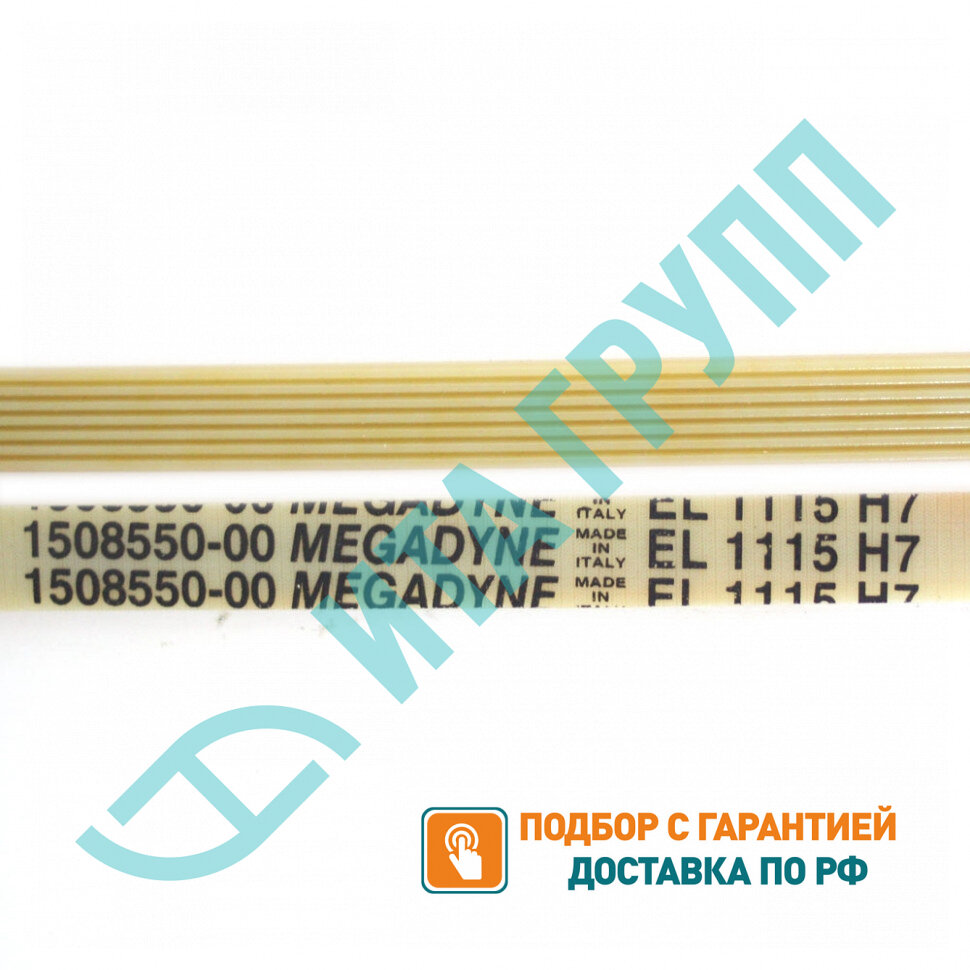 Приводной ремень барабана стиральной машины Electrolux, Zanussi, Megadyne 1115 H7, H104