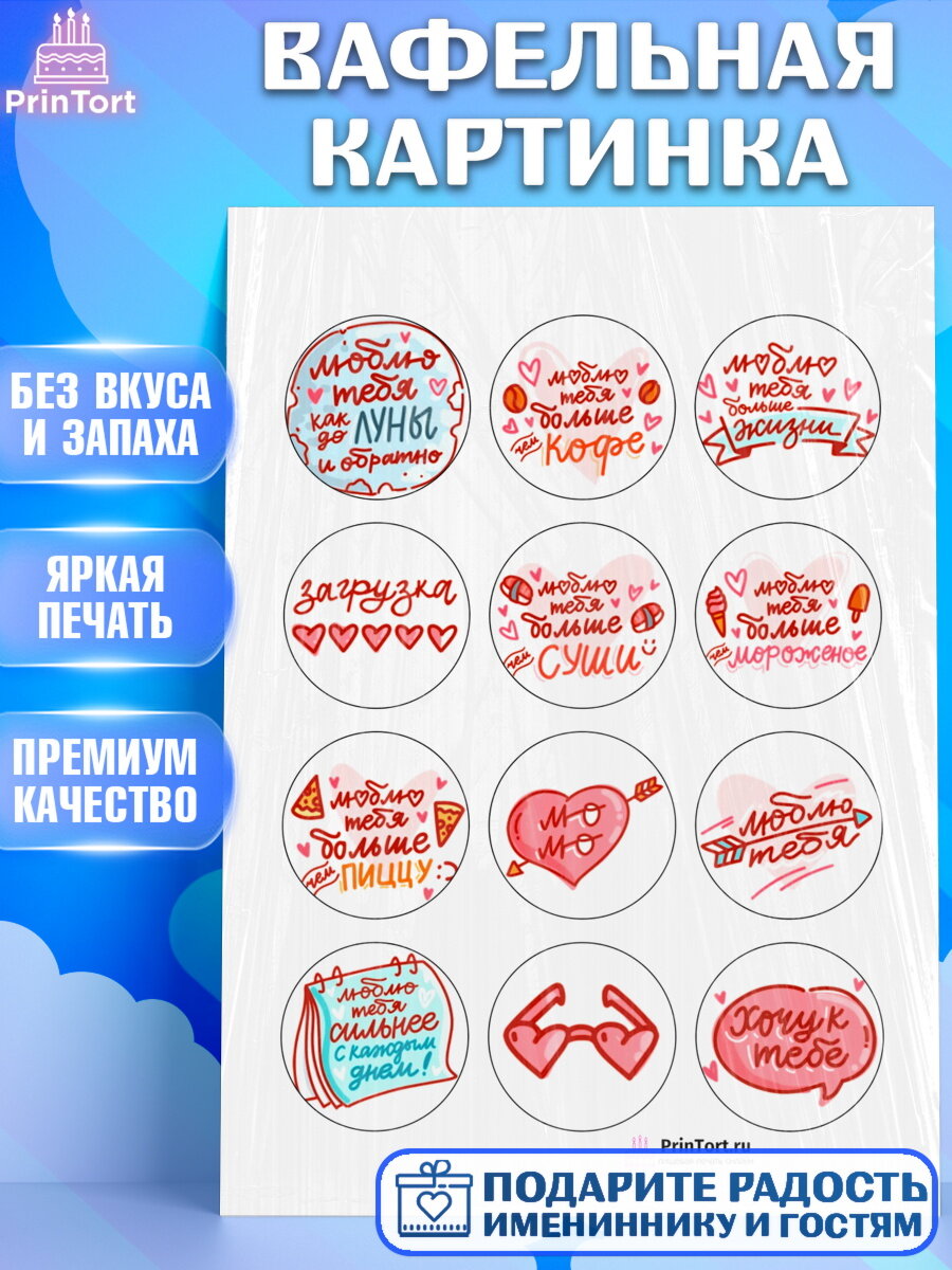 Вафельная картинка для торта Любовь. Украшения для торта мужу на День Влюбленных. Декор для выпечки PrinTort
