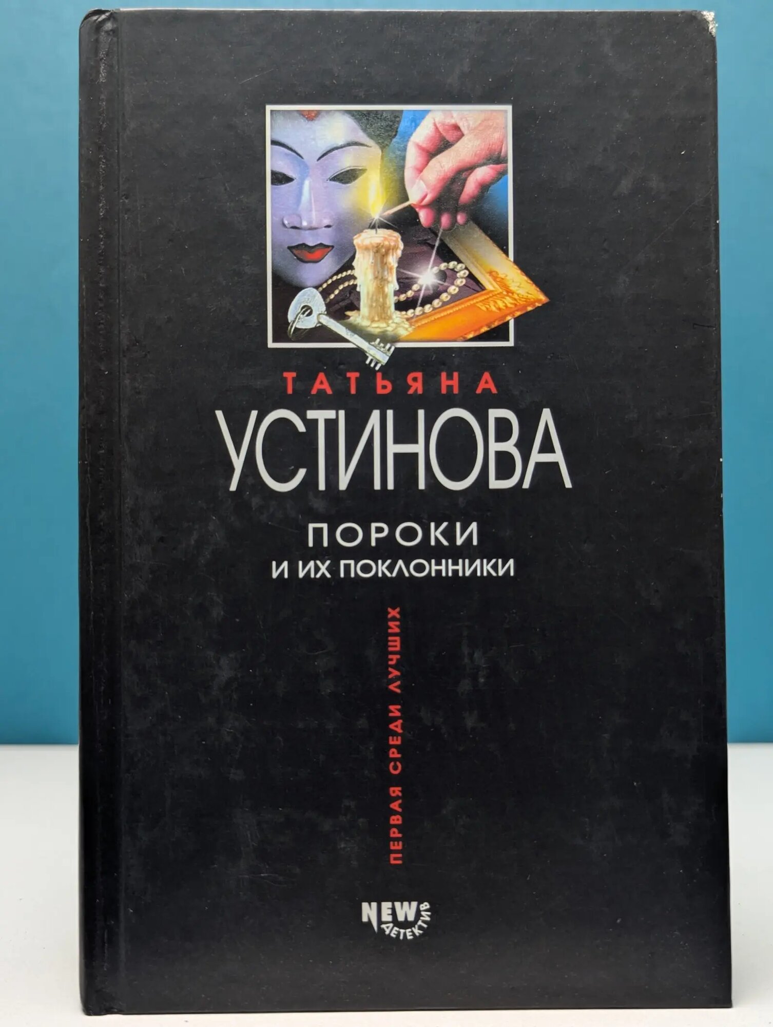 Первая среди лучших. Пороки и их поклонники Устинова Татьяна Витальевна 2003