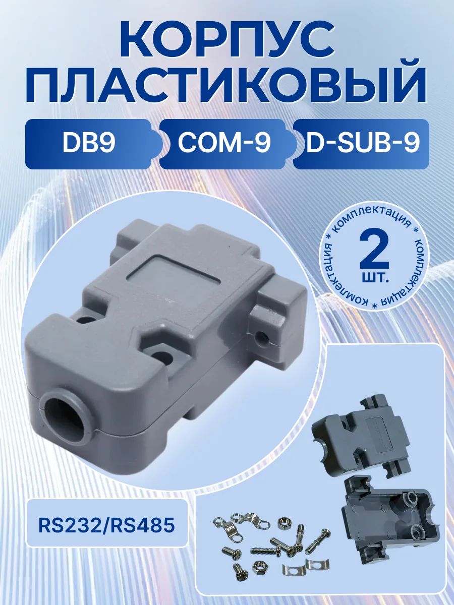 Корпус пластиковый DB9, COM 9, D- SUB 9, RS 232/RS485 с креплением.