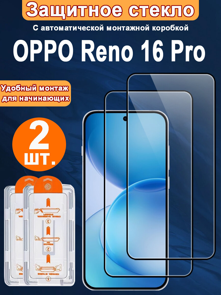 Защитное стекло для OPPO Reno 16 Pro 5G Global ,2 ШТ, Автоматическая установка, Ударопрочный материал