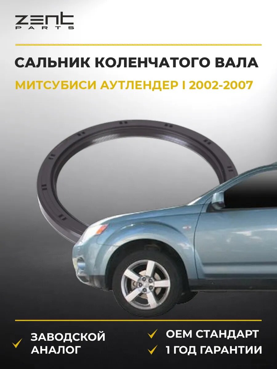 Сальник коленчатого вала задний Zentparts Z26873 Мицубиси Аутлендер I Mitsubishi Outlander I 2002-2007