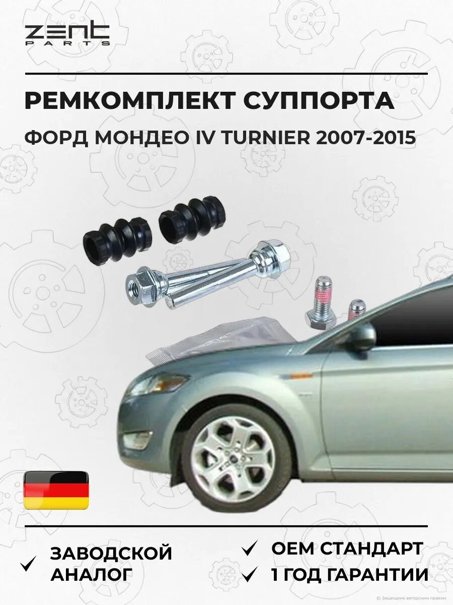 Ремкомплект направляющей суппорта Zentparts Z187702 Форд Мондео IV Тюрнер Ford Mondeo IV Turnier BA7 2007-2015