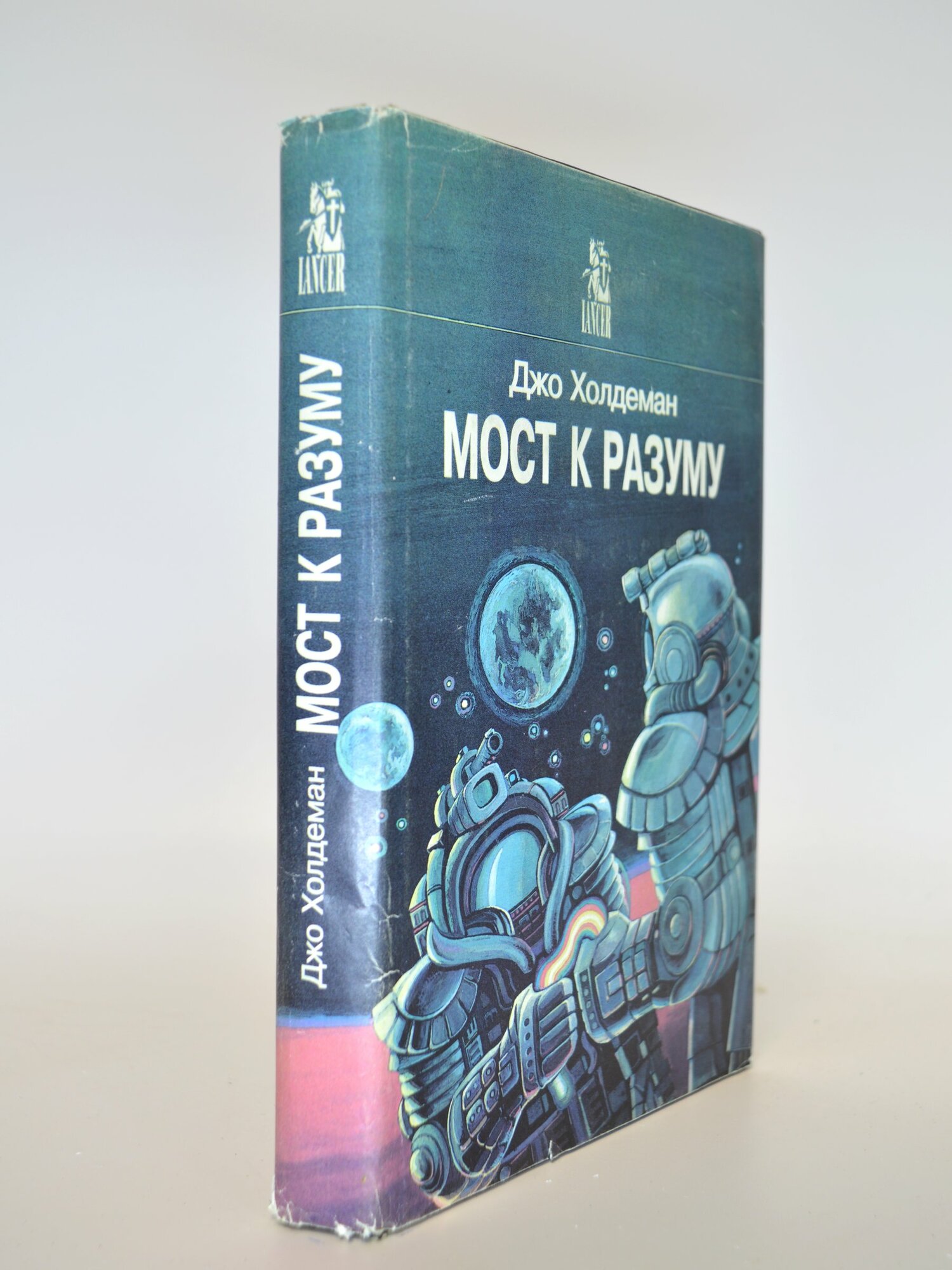 Мост к разуму. Джо Холдеман. Букинистическая книга в отличном состоянии.