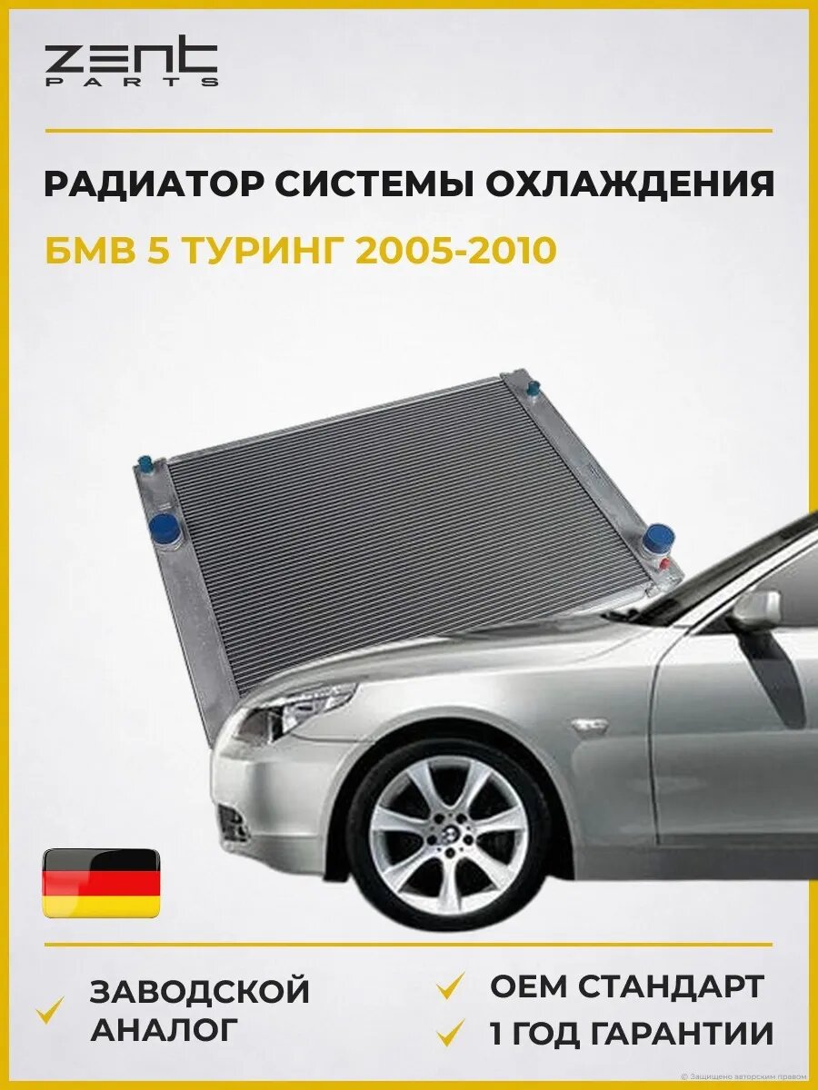 Радиатор системы охлаждения Zentparts Z20403 БМВ 5 Touring BMW 5 Touring E61 2005-2010