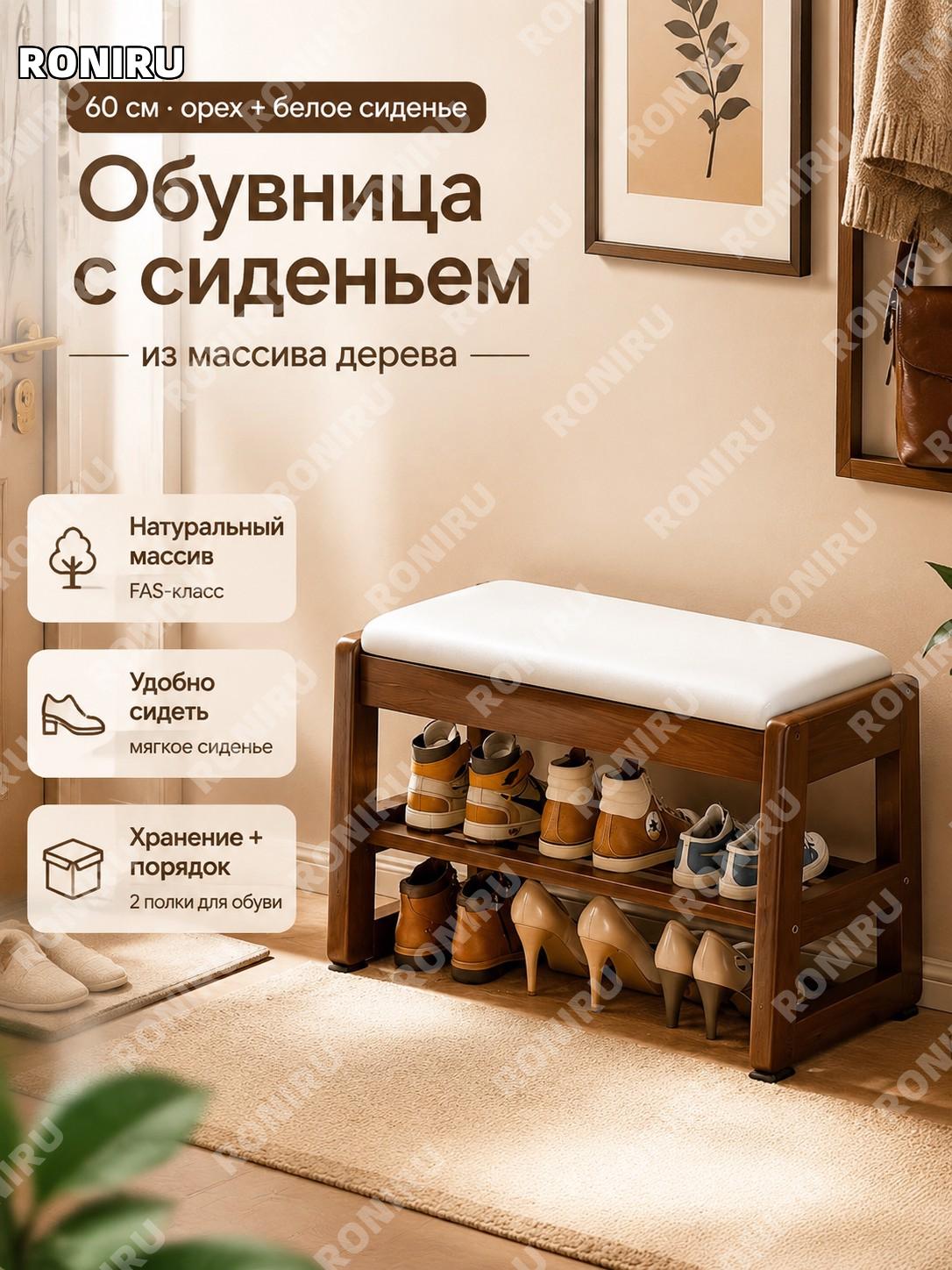 Скамья для обуви с тумбой и стеллажом 60 см, ореховый цвет с белым сиденьем, из массива дерева FAS, для прихожей
