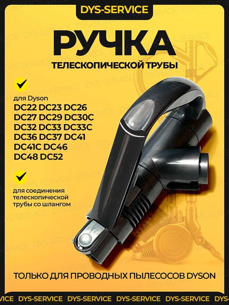 Ручка телескопической трубы для проводного пылесоса Dyson DC22 DC23 DC26 DC27 DC29 DC30C DC32 DC33 DC33C DC36 DC37 DC41 DC41C DC46 DC48 DC52 / для пр