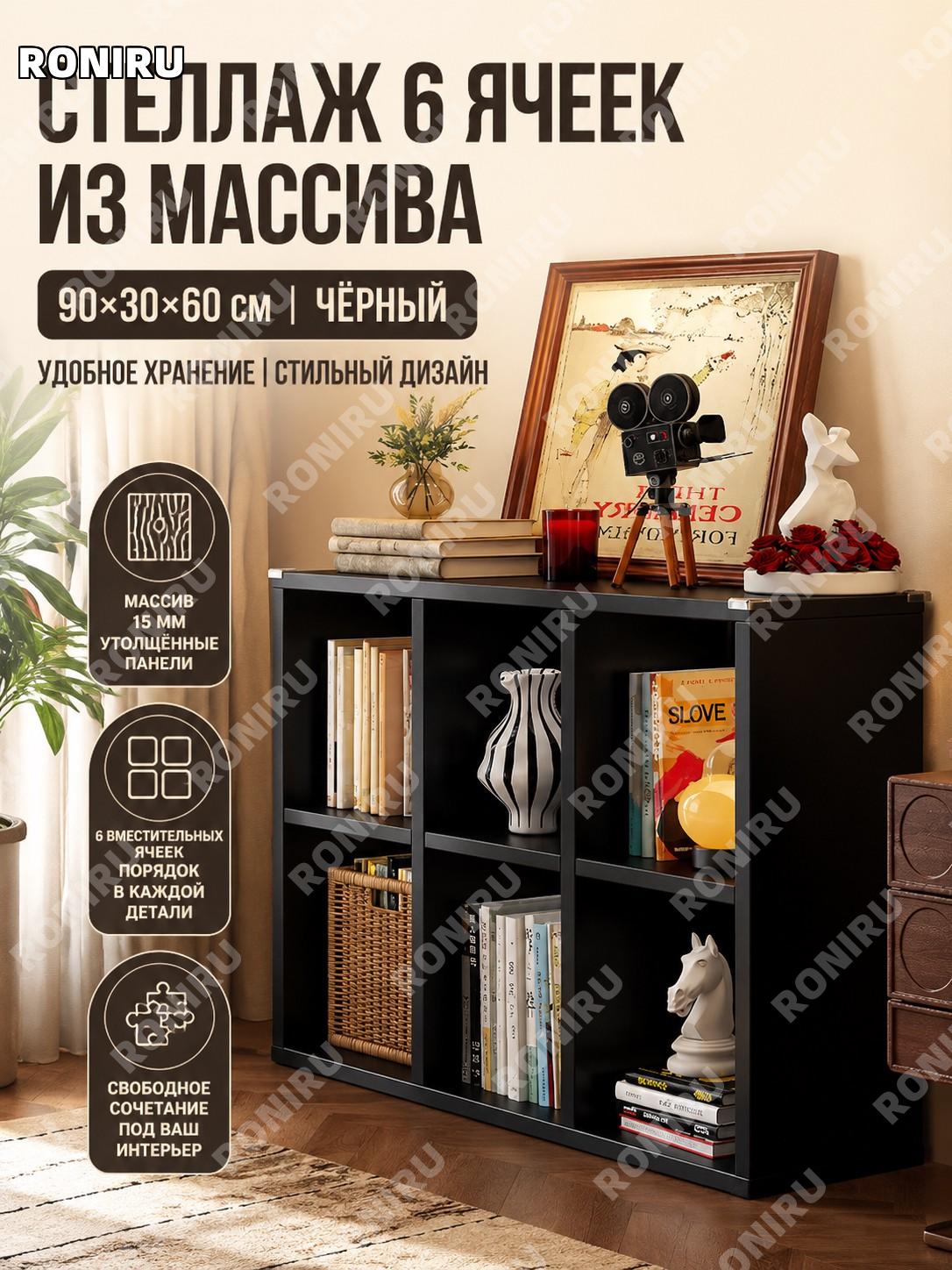 Стеллаж с ячейками из массива дерева 6 секций 90×30×60 см, двухуровневый, цвет «Ночная тьма», черный, шкаф для дома