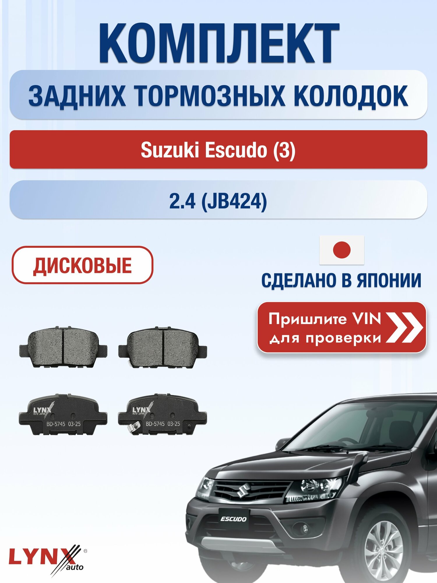 Комплект задних колодок на Suzuki Escudo (3) 2.4 (JB424) (J24B) / 2005-2017 / Сузуки Эскудо ВD-5745