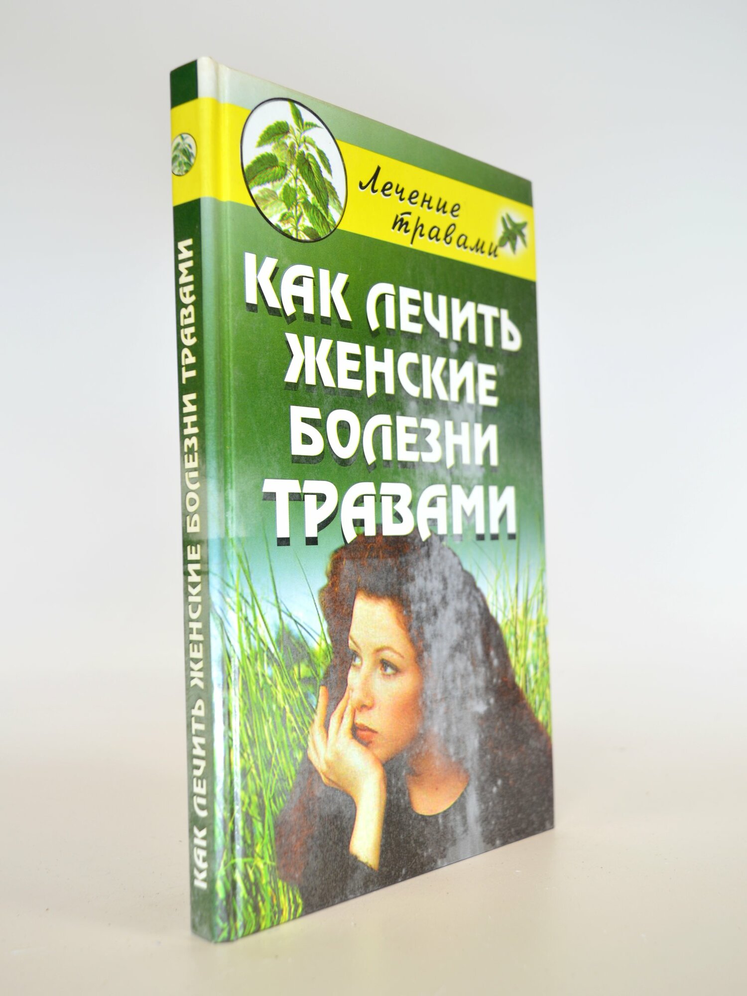 Как лечить женские болезни травами. Черногаева Ольга Сергеевна. Букинистическая книга в отличном состоянии.