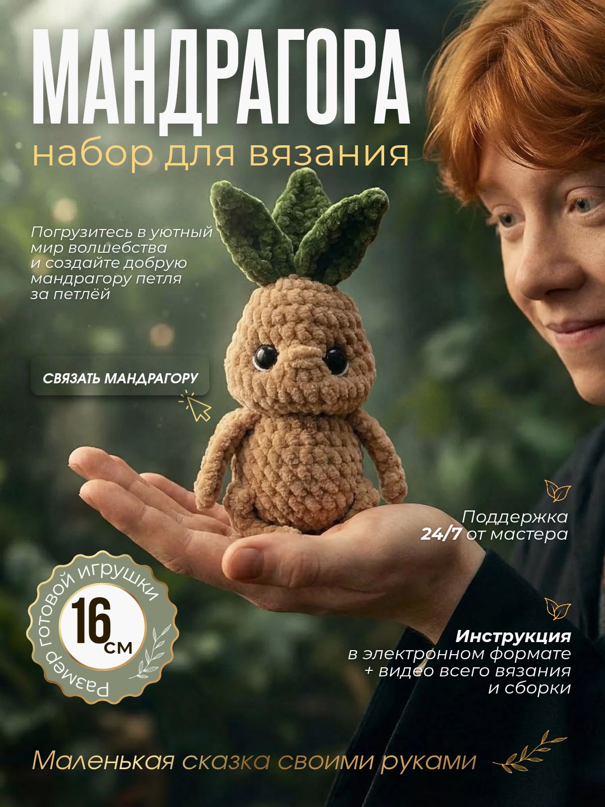 Набор для вязания Мандрагора Гарри Поттер