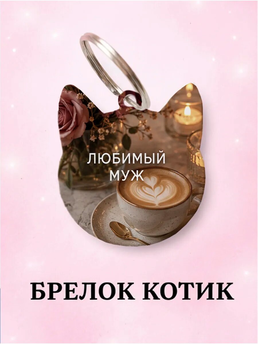 Брелок