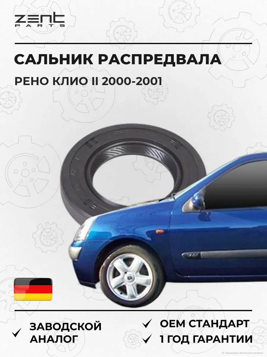 Сальник распределительного вала Zentparts Z26886 Рено Клио II Renault Clio II 2000-2001