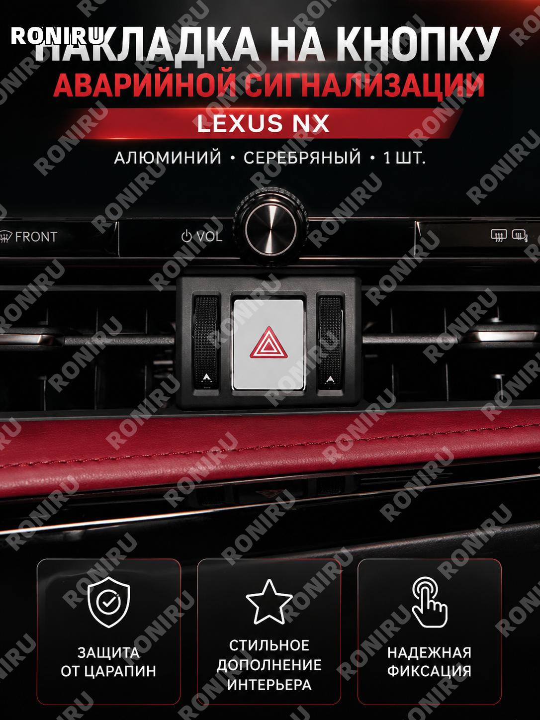 Накладка на кнопку аварийной сигнализации Lexus NX, 1 шт, серебристая, алюминиевая защита кнопки салона для авто
