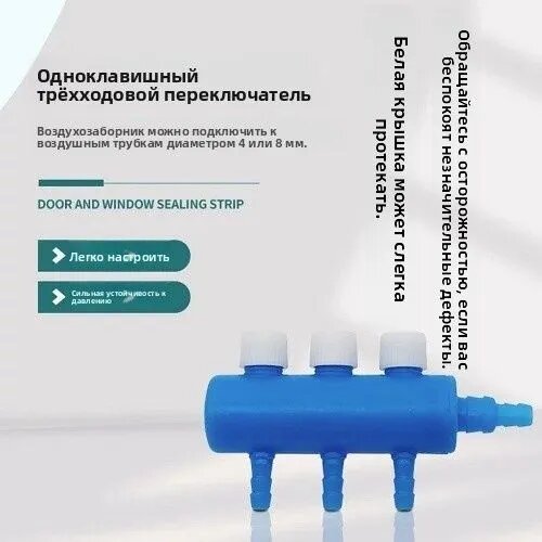 Тройной распределитель для аквариумного шланга регулируемый 4 8 мм