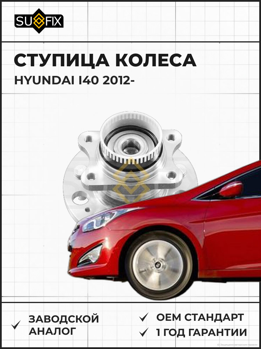 Ступица колеса SUFIX SN1027 Хендай I40 HYUNDAI I40 2012
