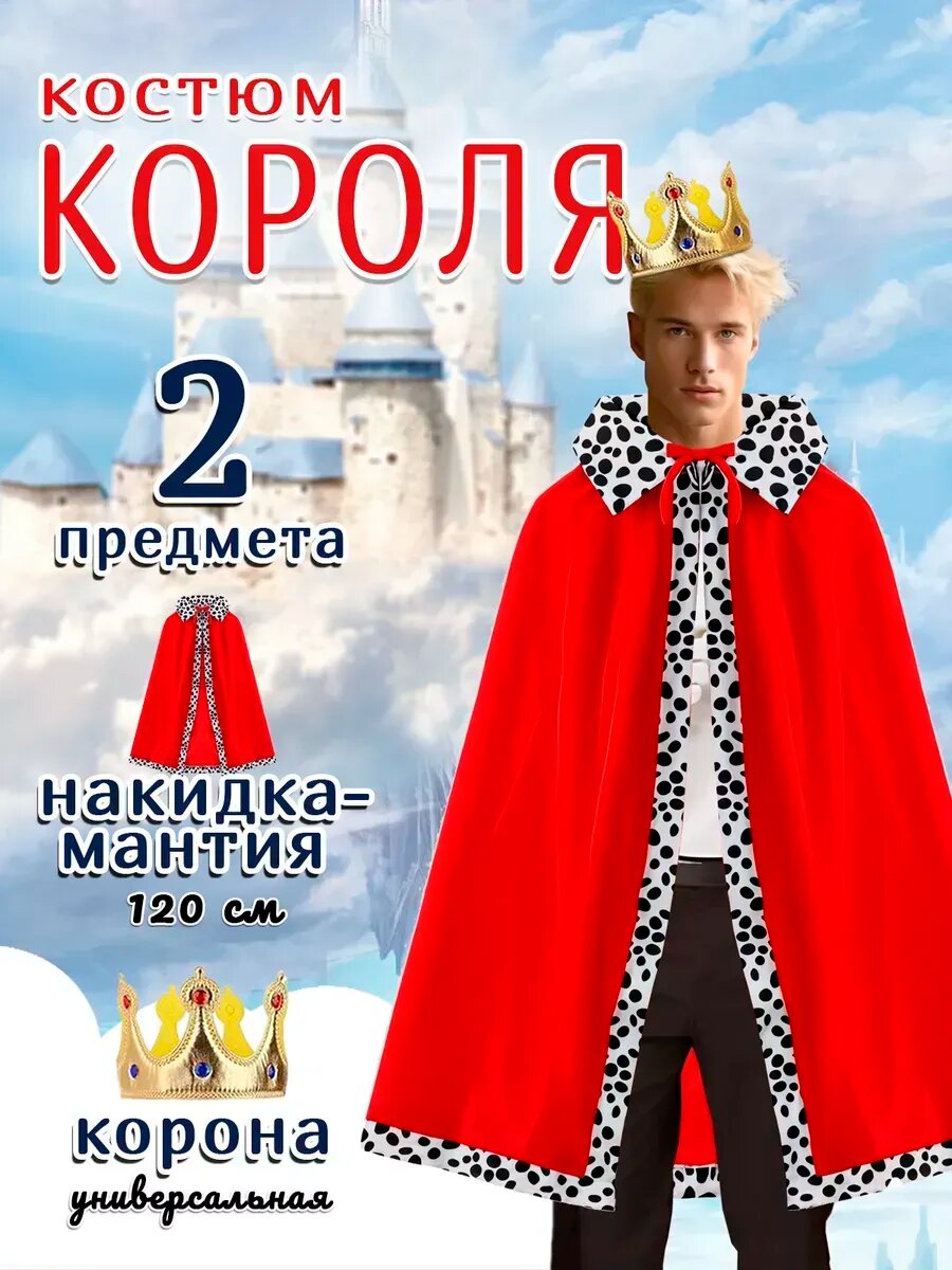 Карнавальный набор Король детский