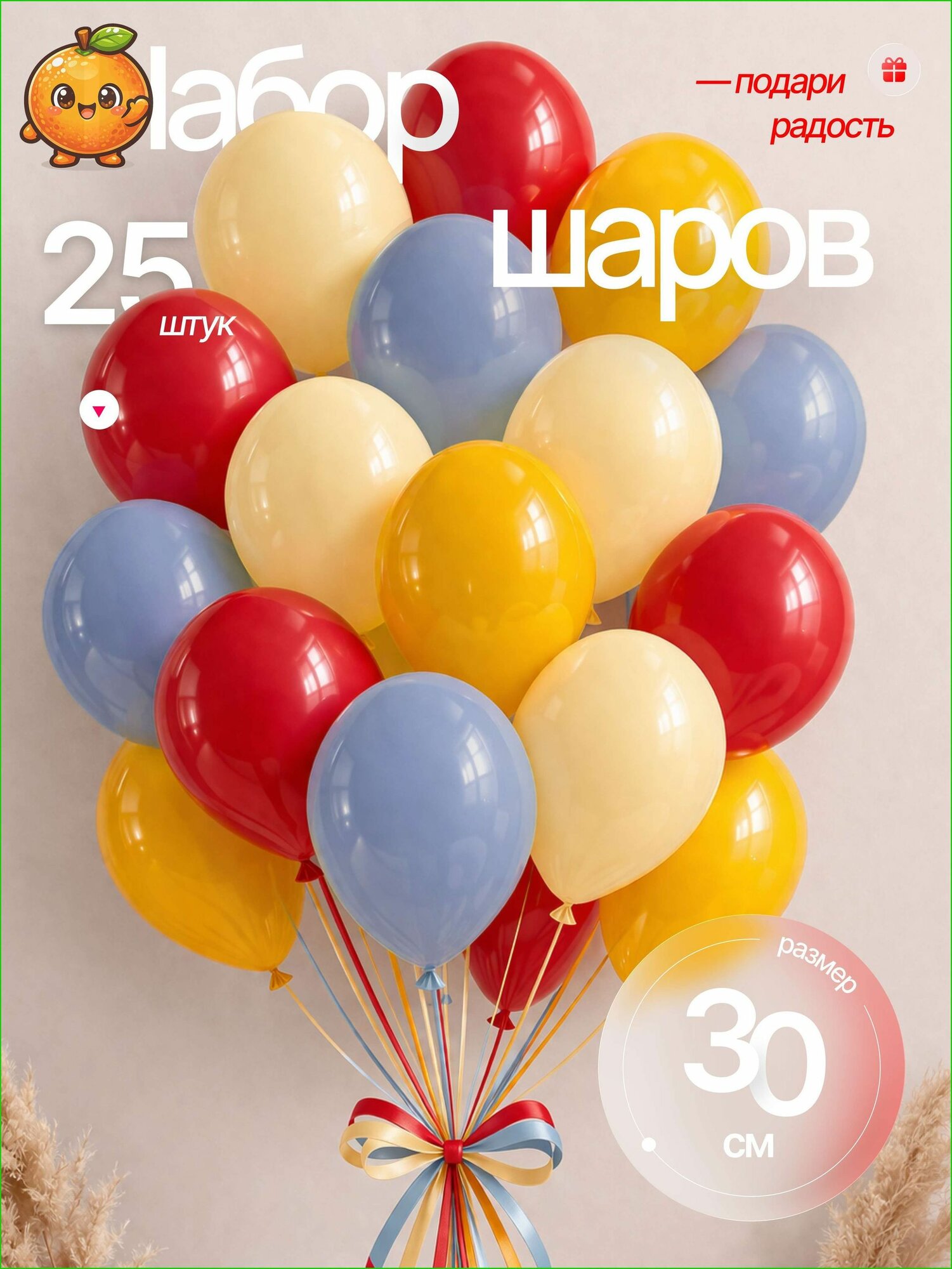 Шарики воздушные Нежно-жёлтые, Жёлтые, Голубой туман и Красные 25 штук