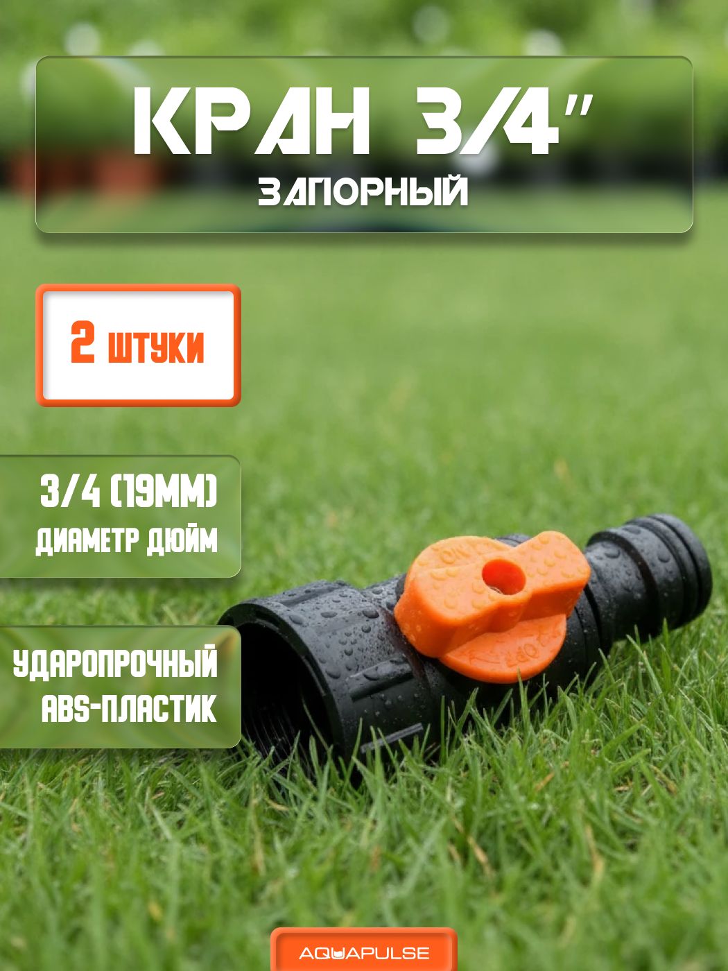 Кран запорный 3/4 2 штуки