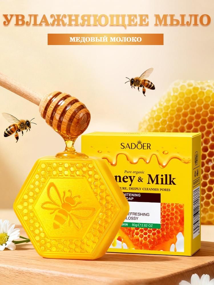 Увлажняющее мыло с медовым молочком